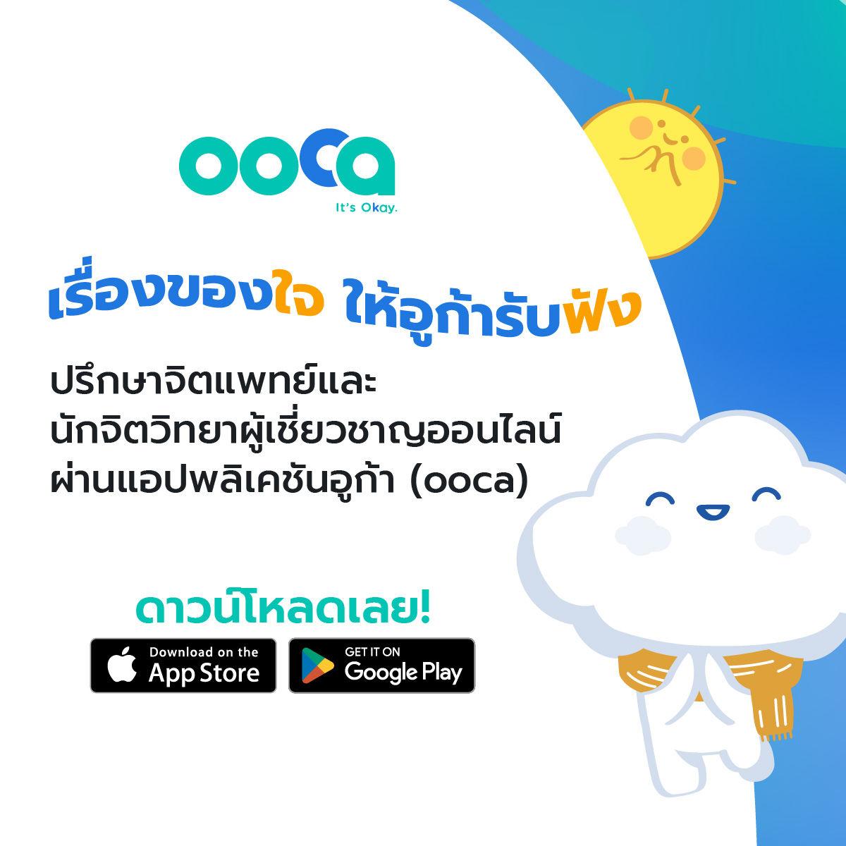 ooca (อูก้า) แอปฯ ปรึกษาปัญหาใจออนไลน์